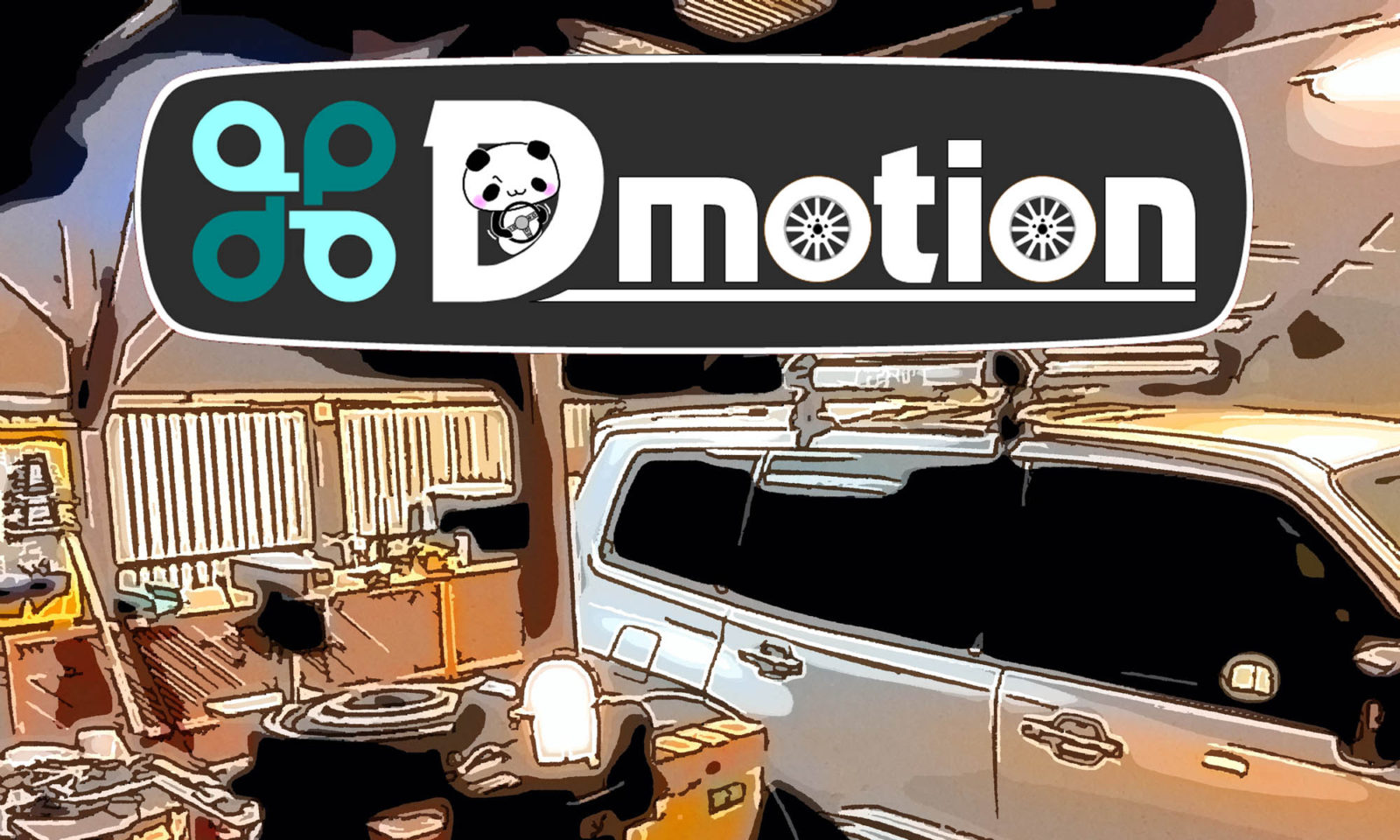 dMOTION OPEN – Dmotion へようこそ